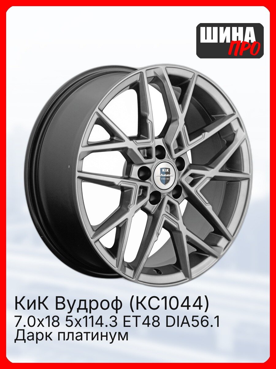 Диск литой КиК Вудроф (КС1044) 7,0\R18 5*114,3 ET48 d56,1 Дарк платинум [80174] Fb max 700 kg