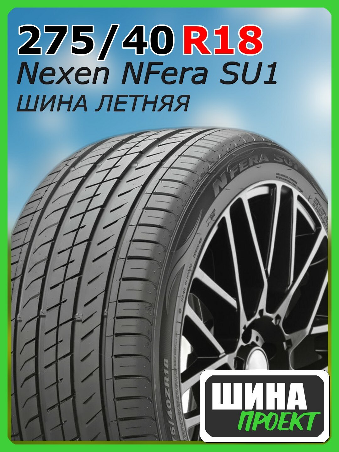 Шина летняя Nexen 275/40/18 Y 103 NFera SU1 XL для легковых автомобилей NXK16405