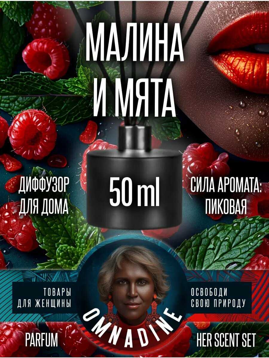 Парфюм для дома в диффузоре малина и мята