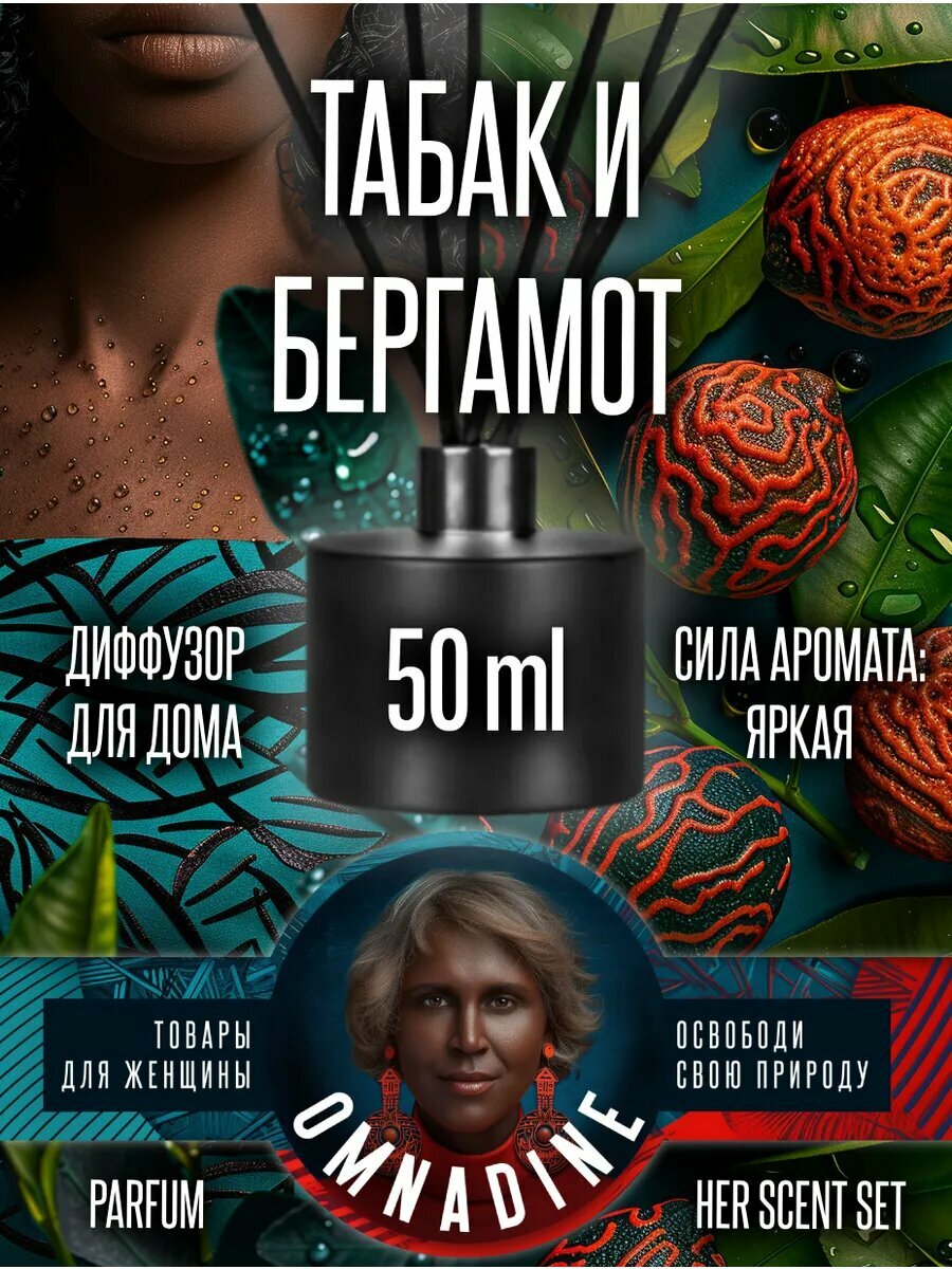 Диффузор для офиса табак и бергамот