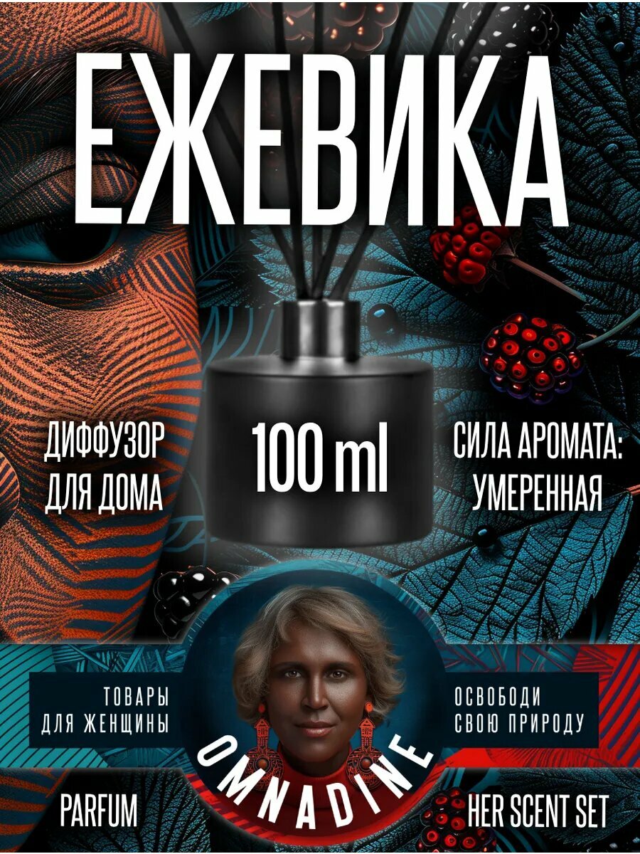 Диффузор для дома уютная атмосфера ежевика