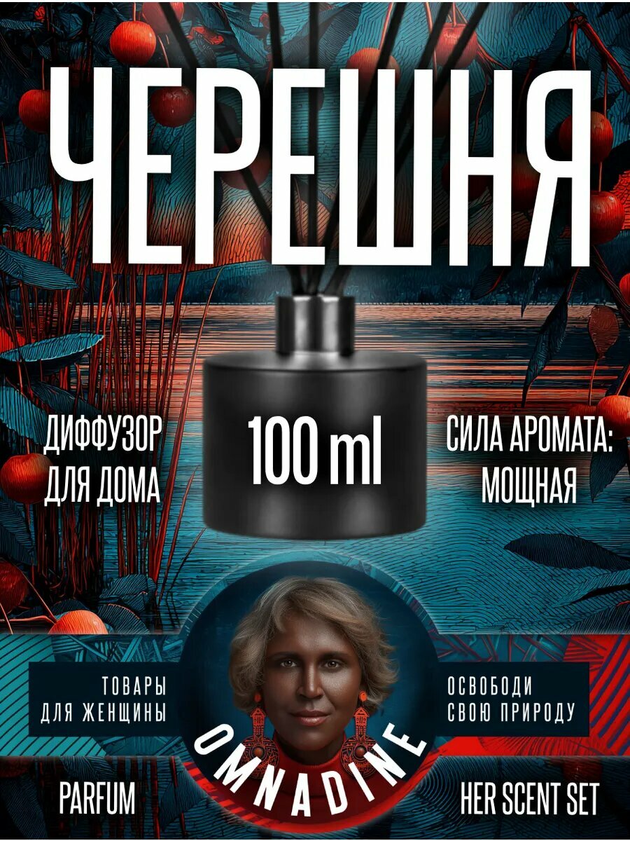 Ароматический диффузор для дома черешня