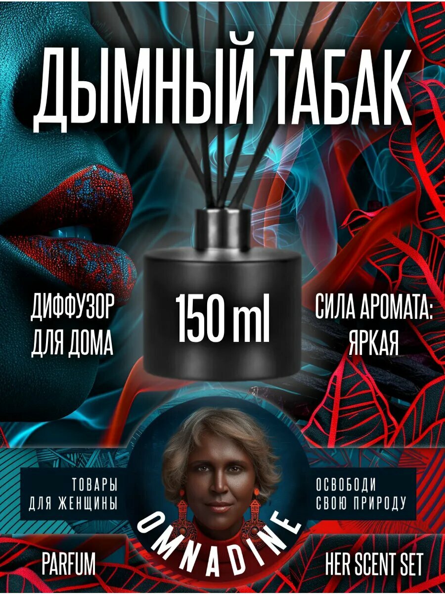 Диффузор для дома древесный табачный