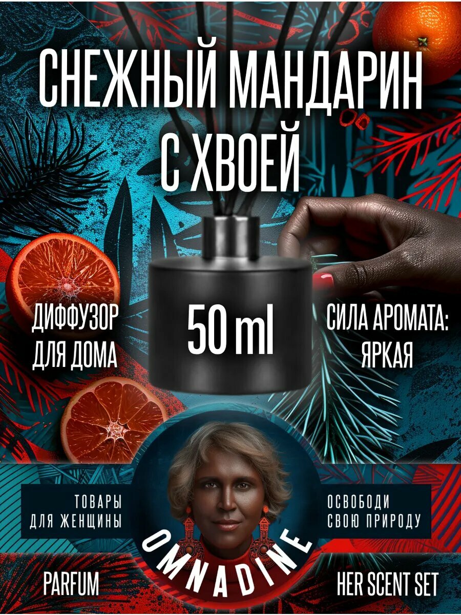 Диффузор для дома создает уют мандарин хвоя