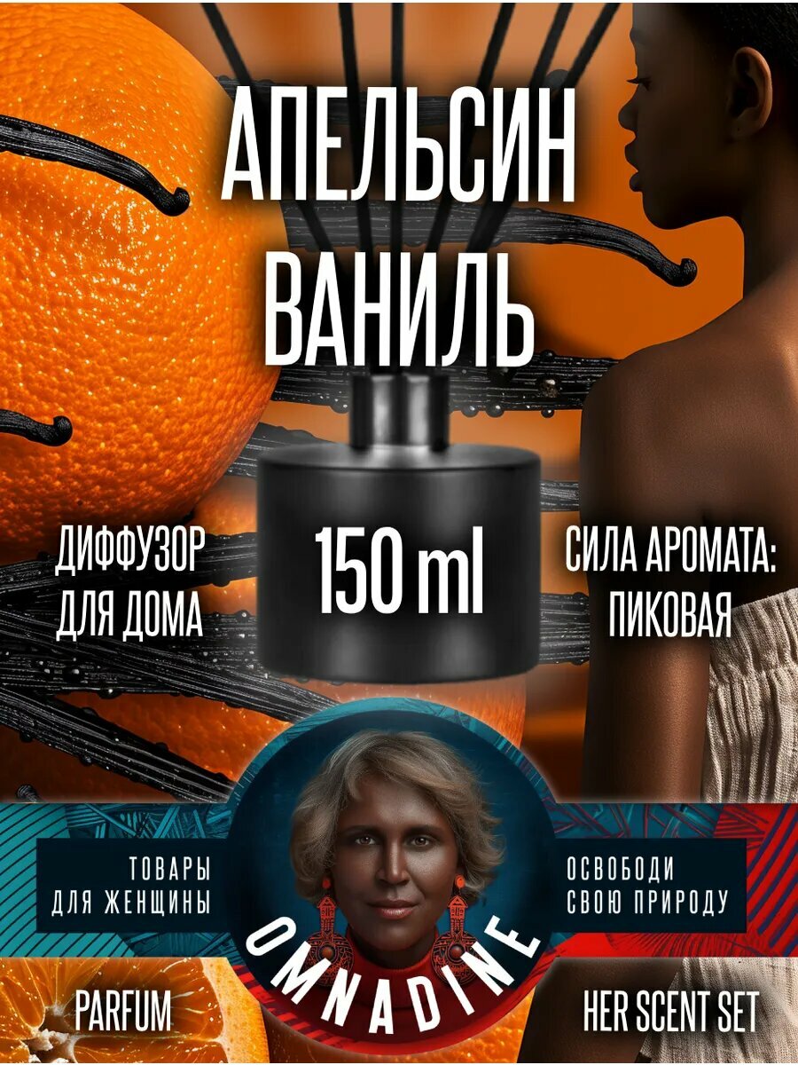 Диффузор для дома премиум апельсин ваниль