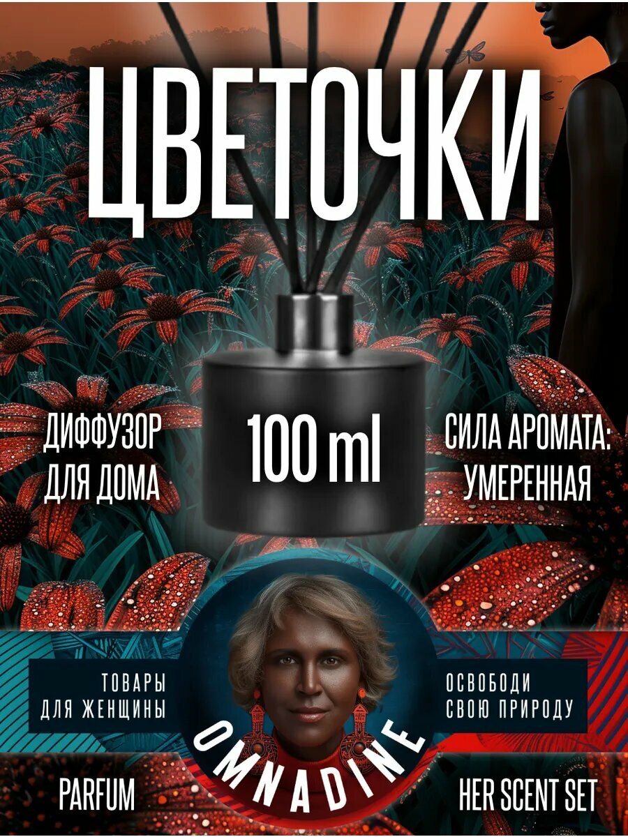 Диффузор для дома экстракт цветов