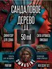 Освежитель воздуха диффузор сандал