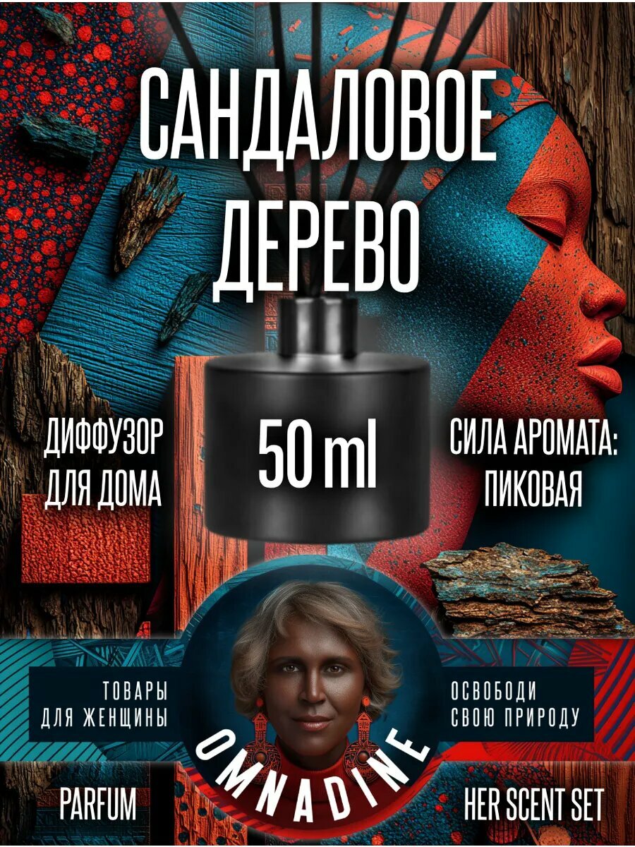 Освежитель воздуха диффузор сандал