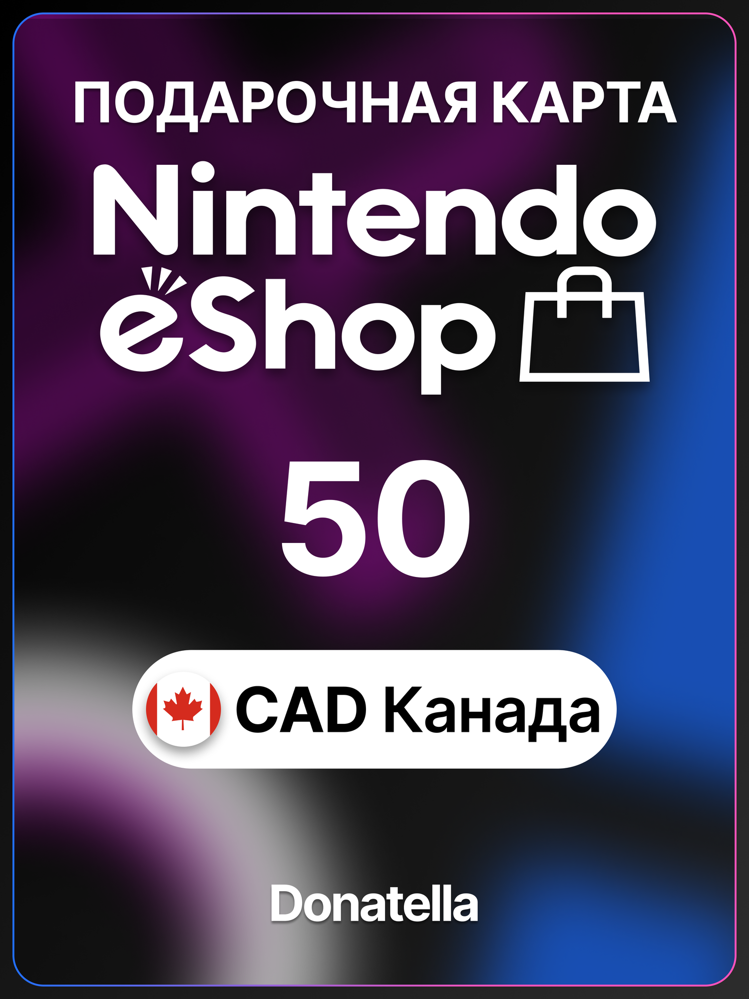 Пополнение счета Nintendo eShop на 50 CAD Канада / Код активации Канада / Подарочная карта Nintendo eShop Canada