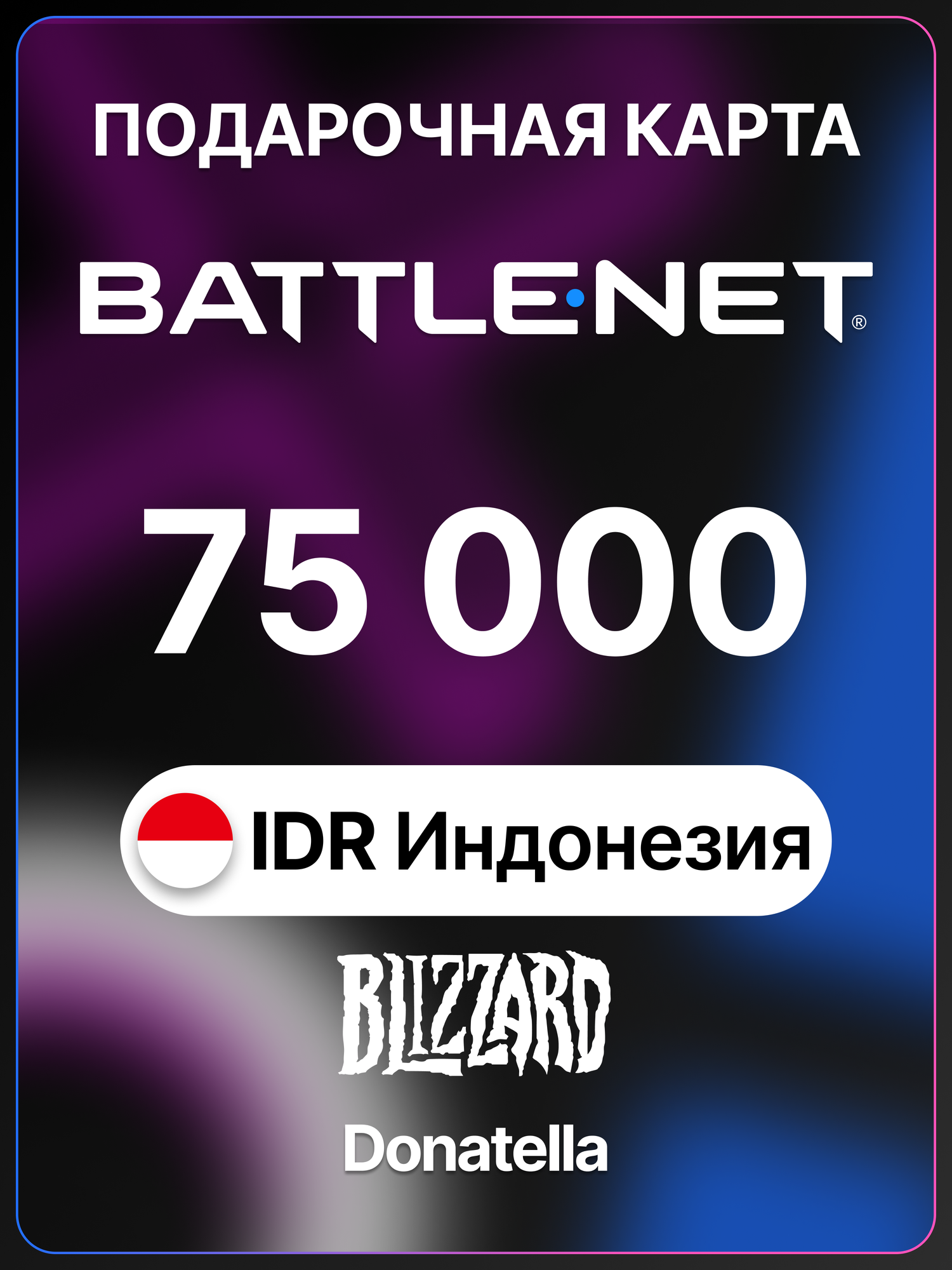 Подарочная карта Blizzard (Battle net) 75000 IDR Индонезия / Код активации / Подарочная карта Близзард