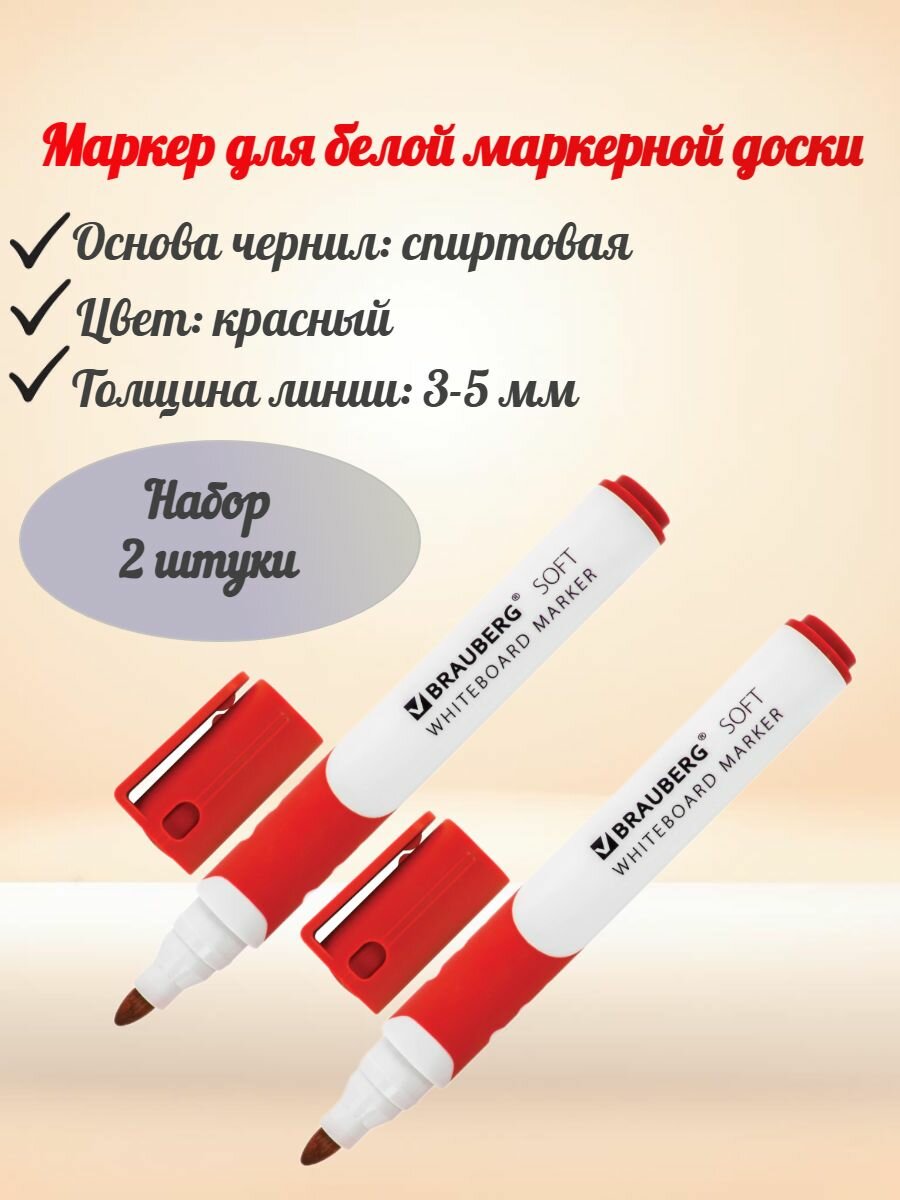 BRAUBERG Маркер стираемый для белой доски, красный, 5 мм, с клипом, "SOFT", резиновая вставка, 2 штуки