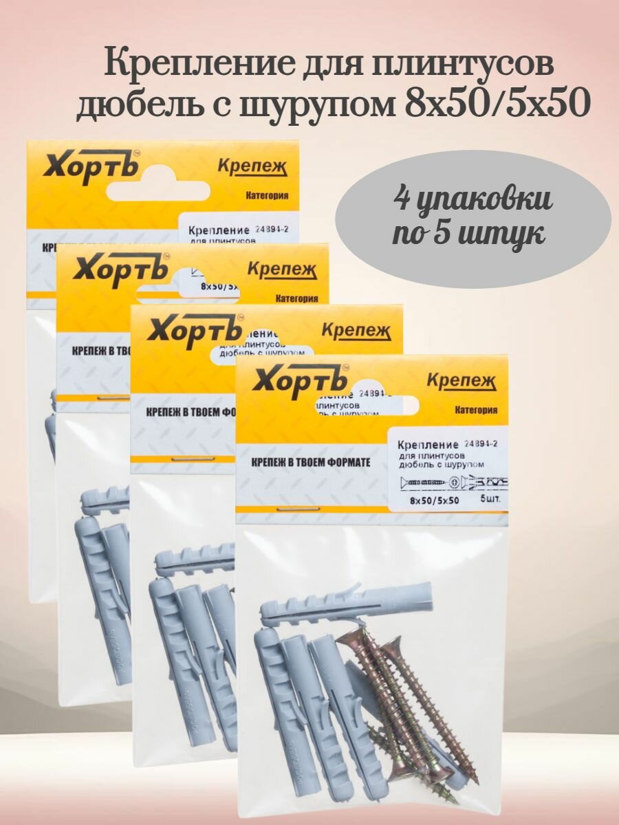 Хват Крепление для плинтусов. Комплект: дюбель с шурупом 8х50/5х50 (фасовка 5 шт) - 4 упаковки