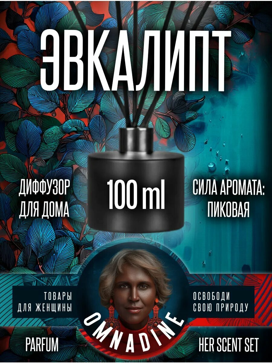 Диффузор для дома эвкалипт премиум