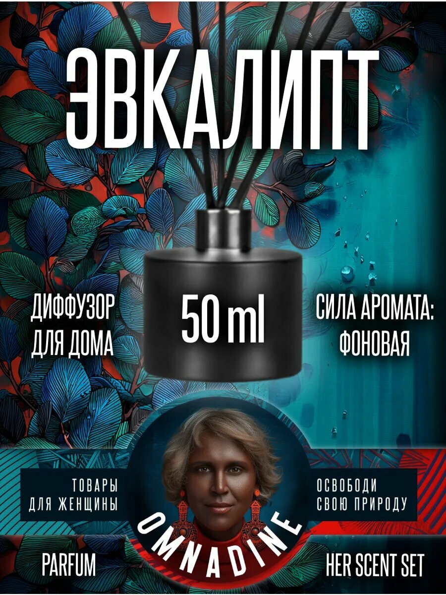 Аромадиффузор с палочками эвкалипт для дома
