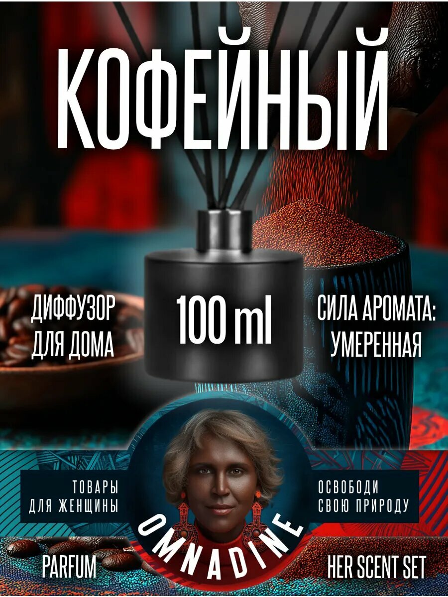 Диффузор кофейный для дома интенсивный