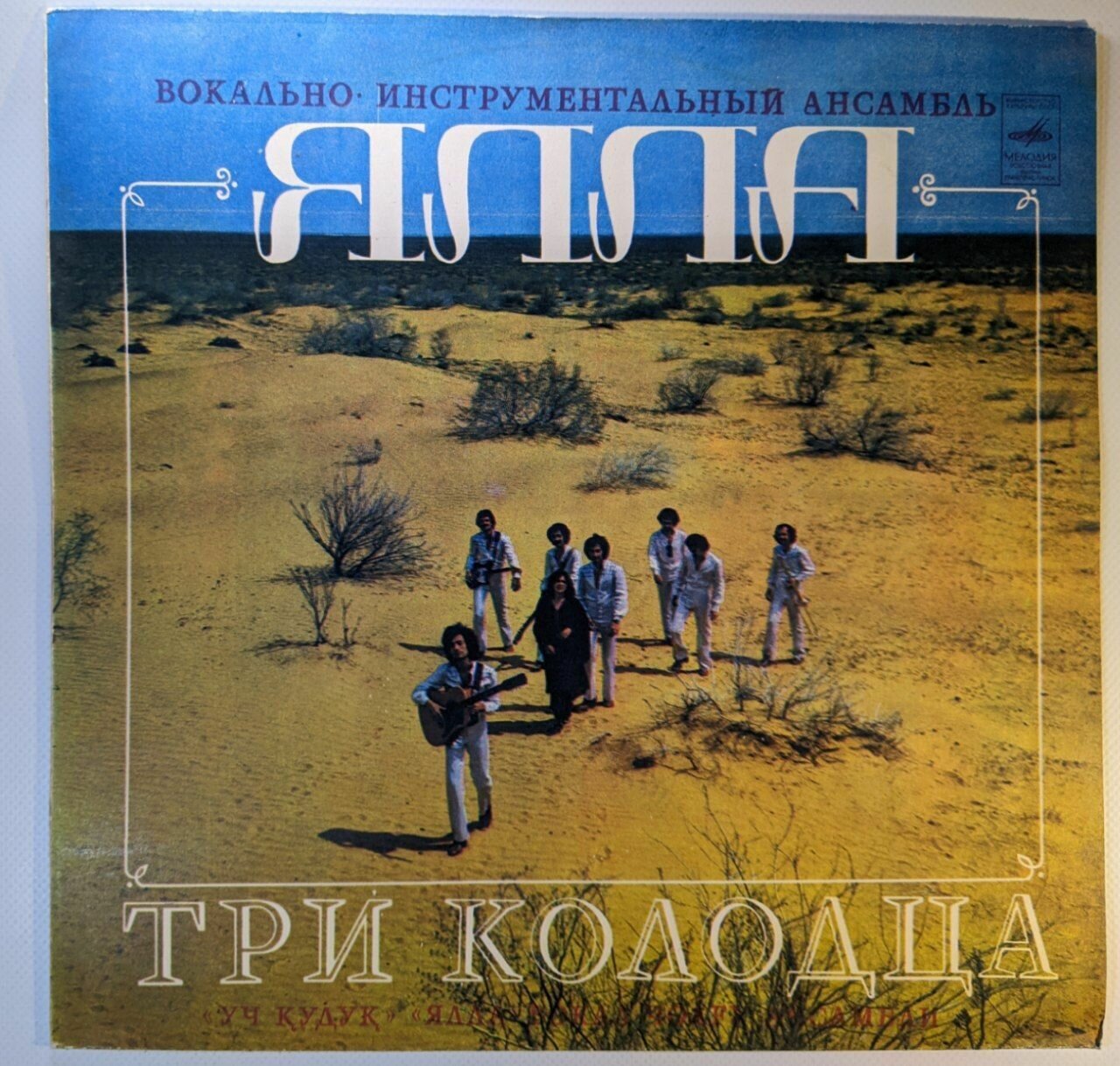 Виниловая пластинка ВИА ялла - Три колодца (LP)