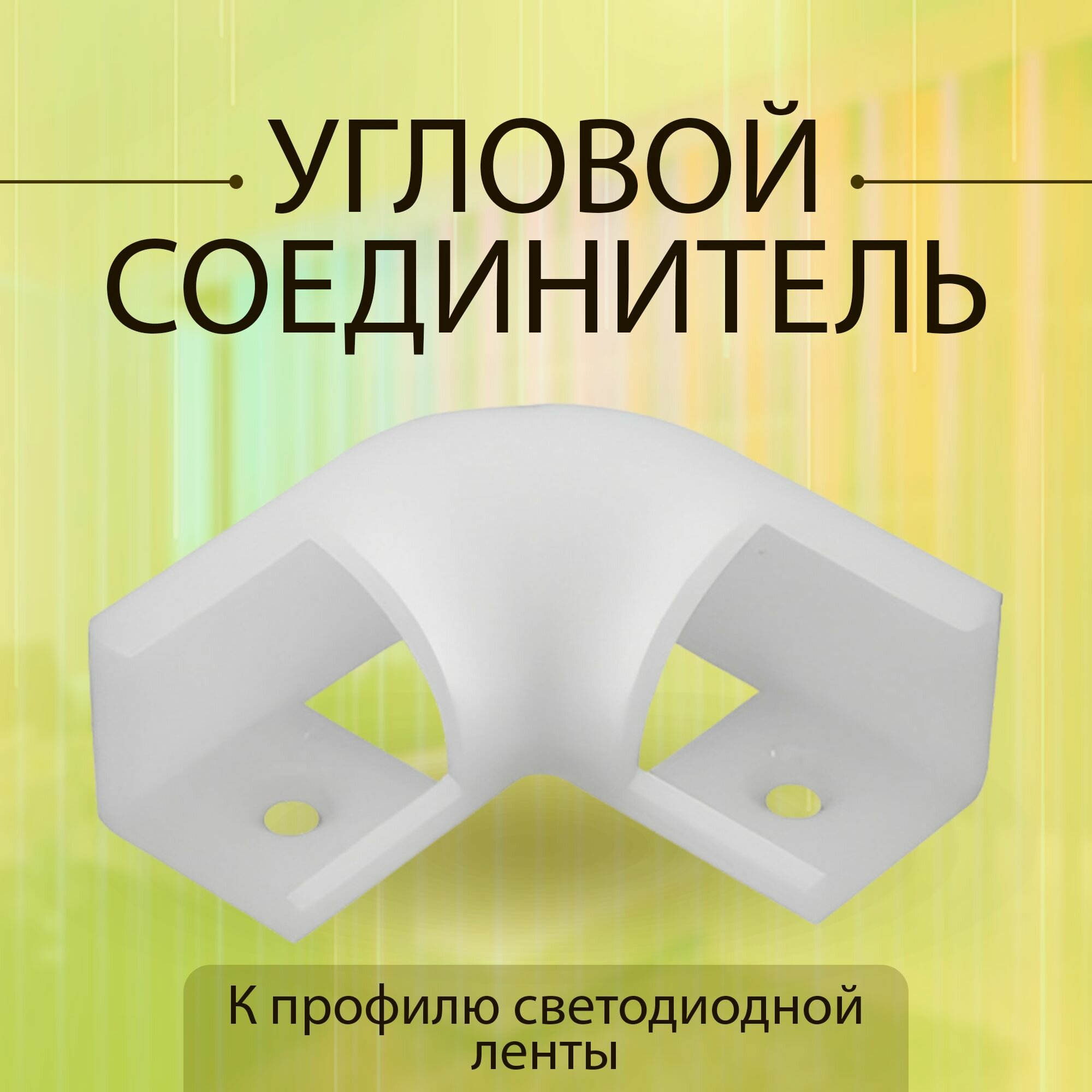 Угловой соединитель к профилю для светодиодной ленты 16х16 мм, Коннектор для профиля 1,6 см