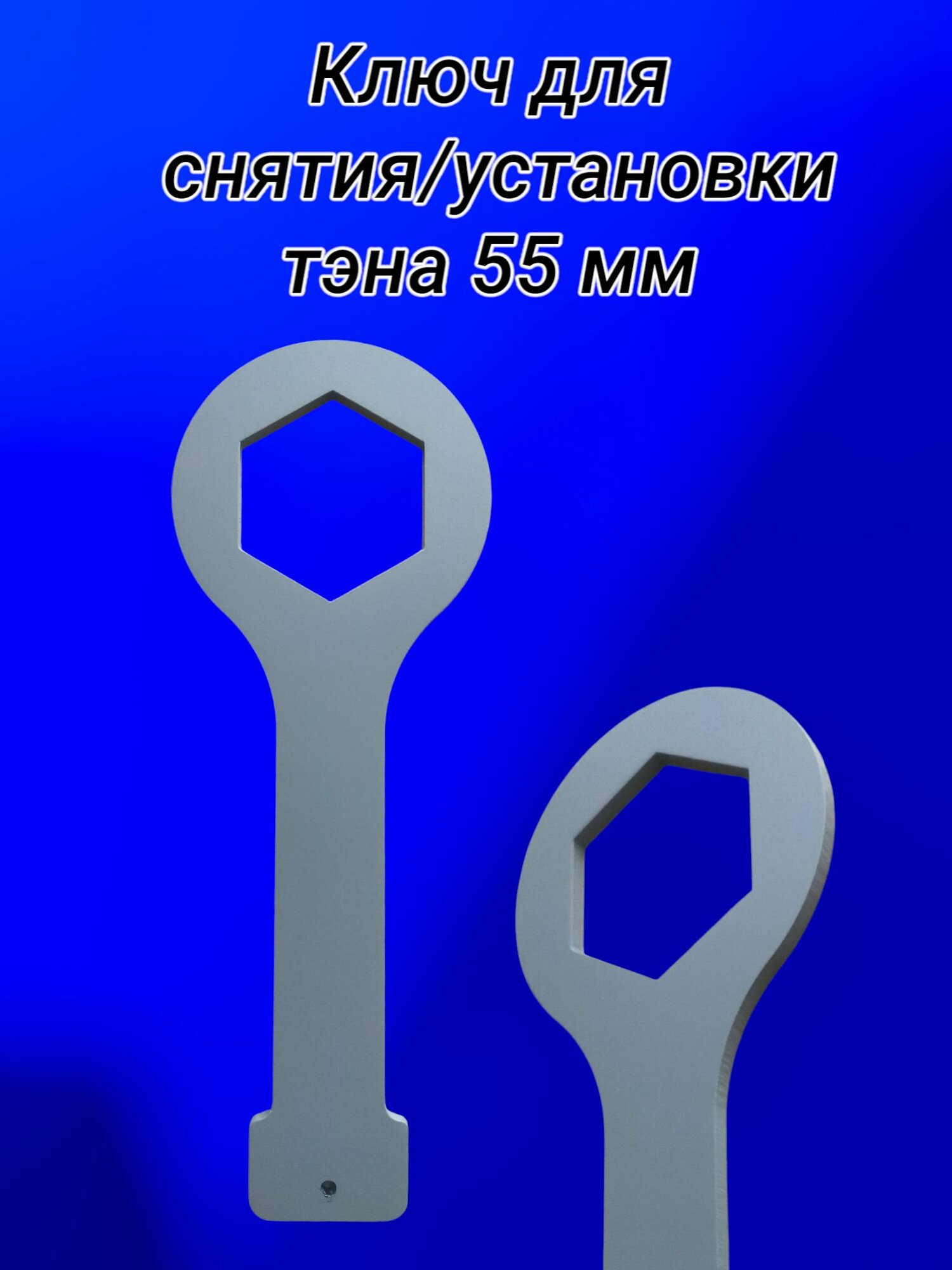 Ключ для ТЭНов, металлический, 55(57)мм, 1шт, универсальный, серый