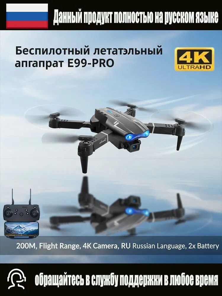 E99 квадрокоптер с 4K камерой, ударопрочный дизайн, время полета до 30 минут, LED подсветка, подходит для начинающих пользователей дронов.