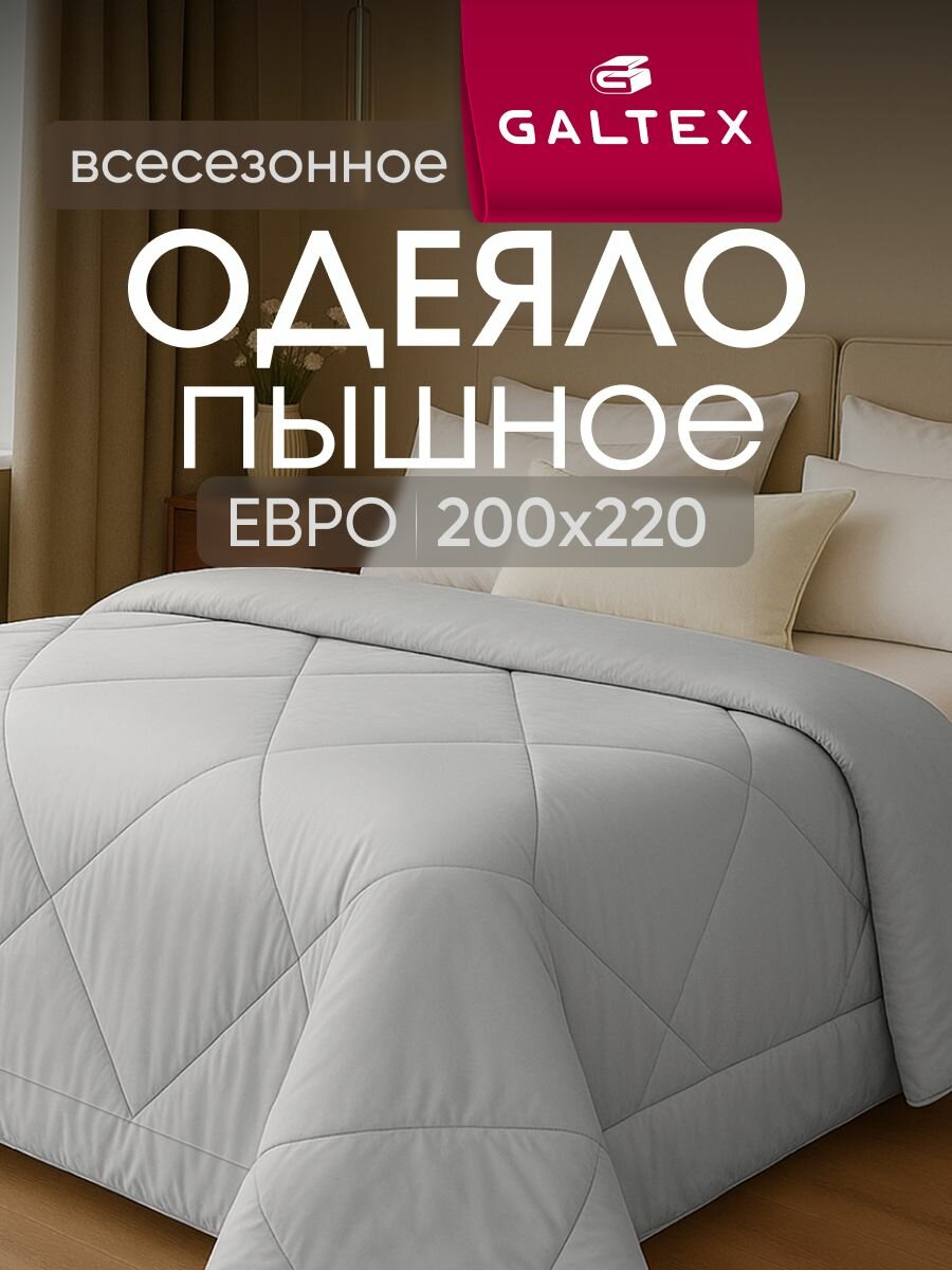 Одеяло Евро 200x220 всесезонное GALTEX, наполнитель - силиконизированное волокно 300г.