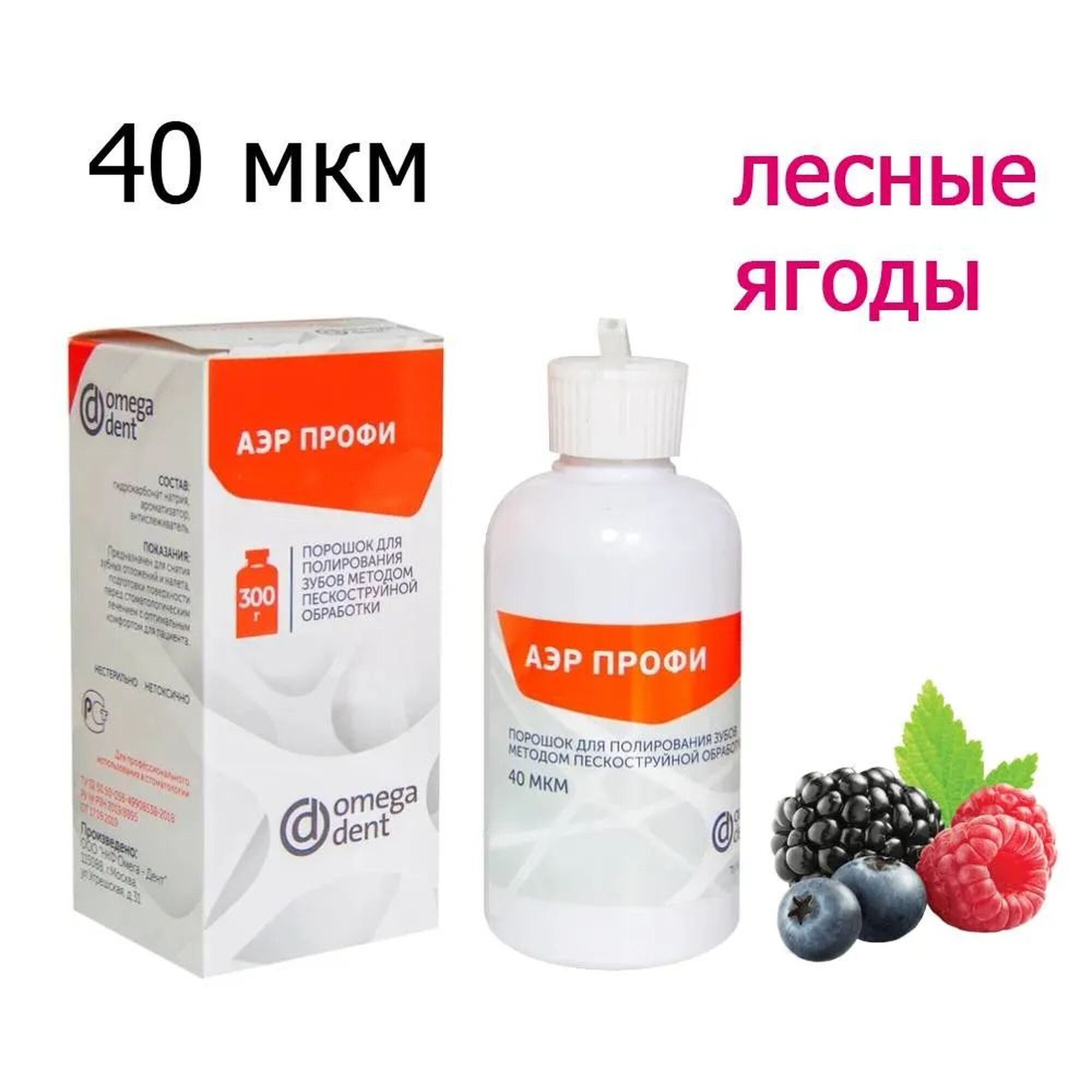Порошок для Аэр-Фло, аэрпрофи Комфорт Лесные ягоды (300мл), 40 мкм, омега