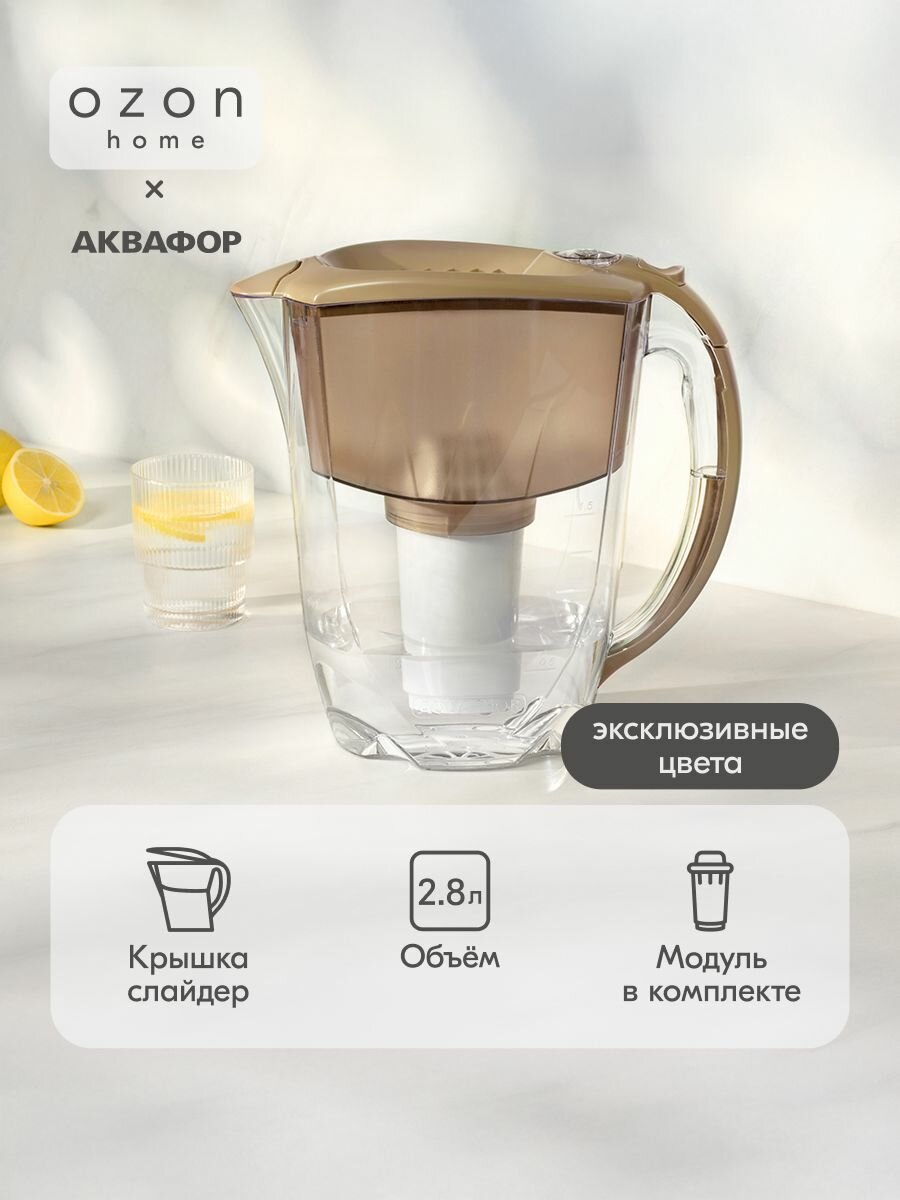 Фильтр - кувшин Ozon home, Бежевый, 2,8 л. бежевый 2.8 литра