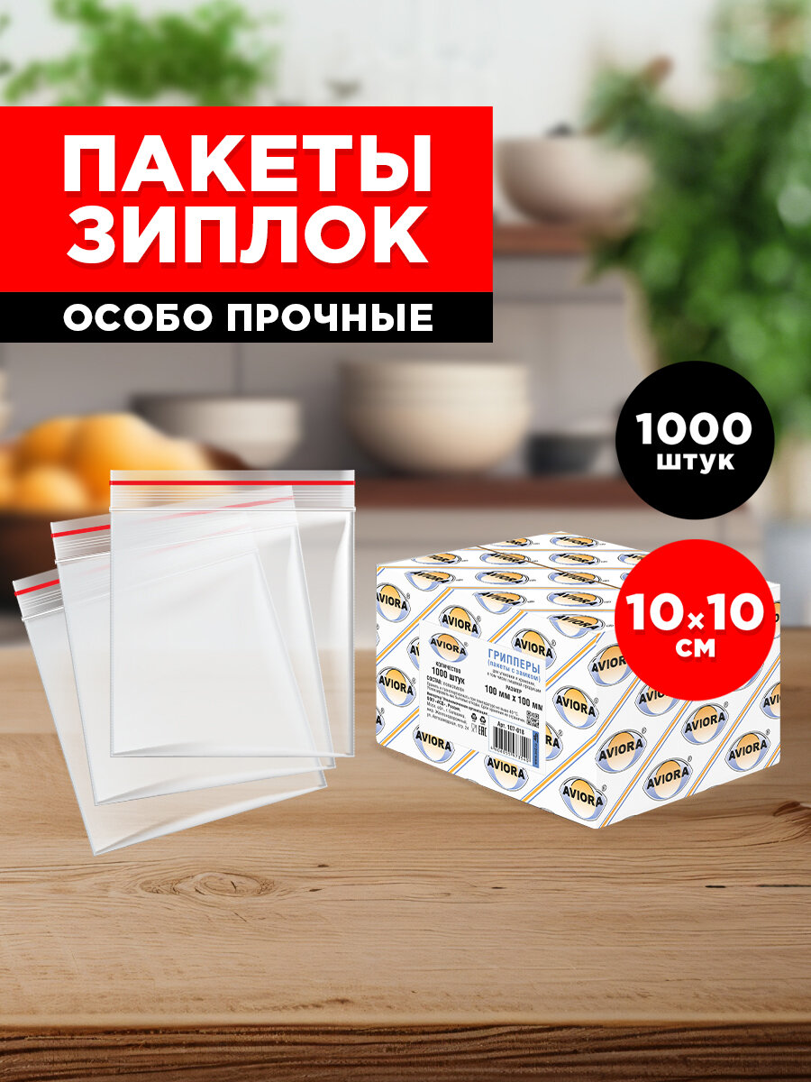 Зип пакеты 10х10 см 1000 шт. с застежкой для хранения и заморозки продуктов маленькие / фасовочные пакеты с замком Zip-lock для хранения и упаковки Aviora