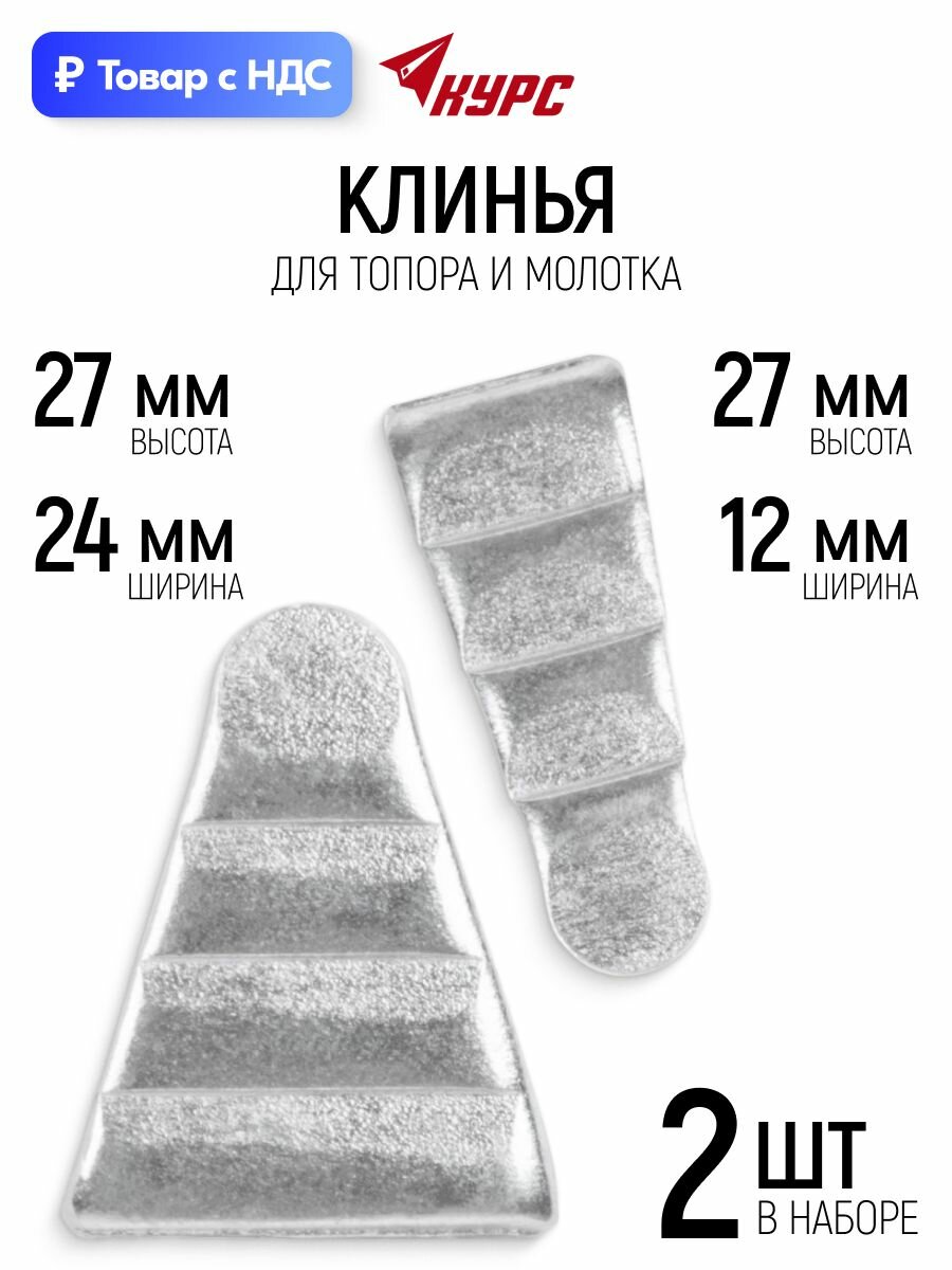Клинья для топора и молотка 12 х 27 х 4 мм и 24 х 27 х 4 мм елочка, набор 2 шт топорные клинья клинья для молотка елочка