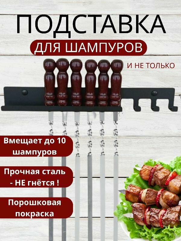 Подставка для шампуров шампуры подставка для шашлыка держатель