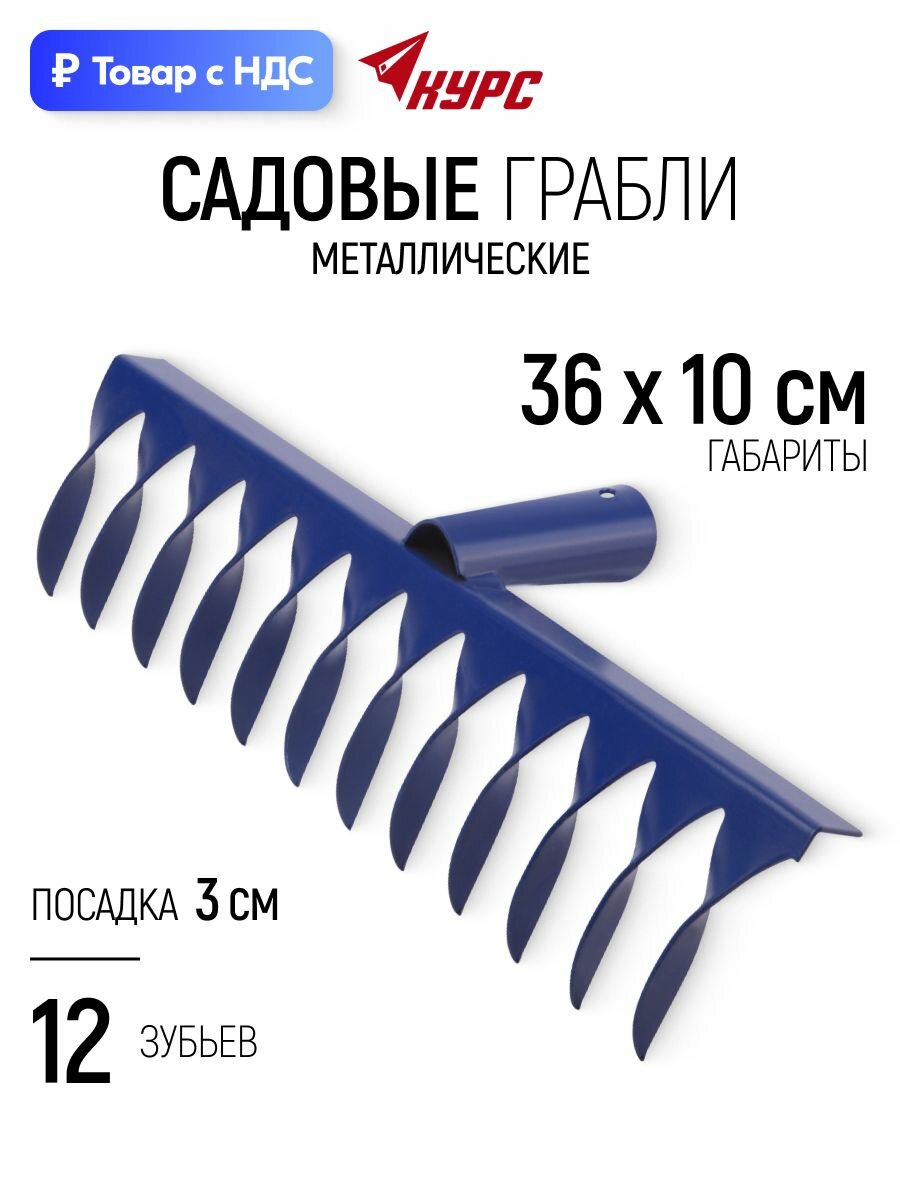 Грабли садовые металлические 100 х 360 мм 30 мм под черенок 12 витых зубьев