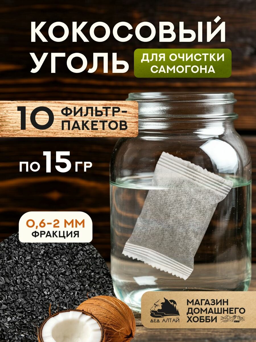 Кокосовый уголь активированный в фильтр-пакетах 10 шт для фильтрации