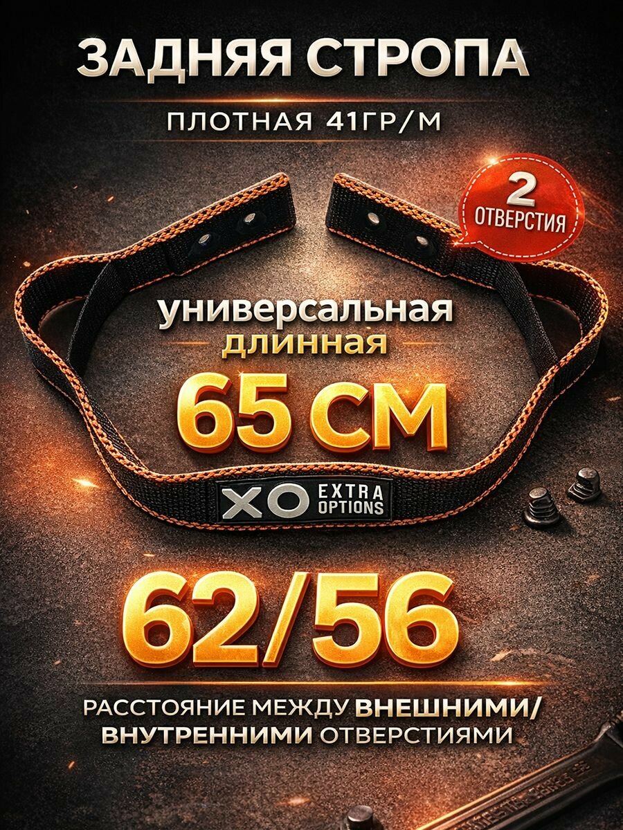 Стропа для эндуро 65см, Универсальная! Только задняя! Плотная! Черно-оранжевая, ремни ремень мото трос XO eXtra Options