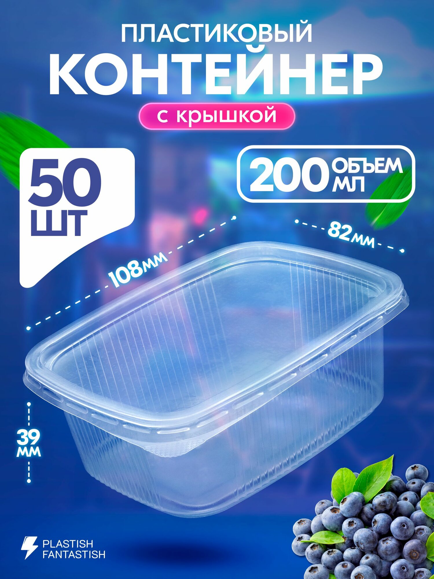 Контейнеры одноразовые с крышкой 200 мл 50 шт для еды и заморозки ягод, пластиковые