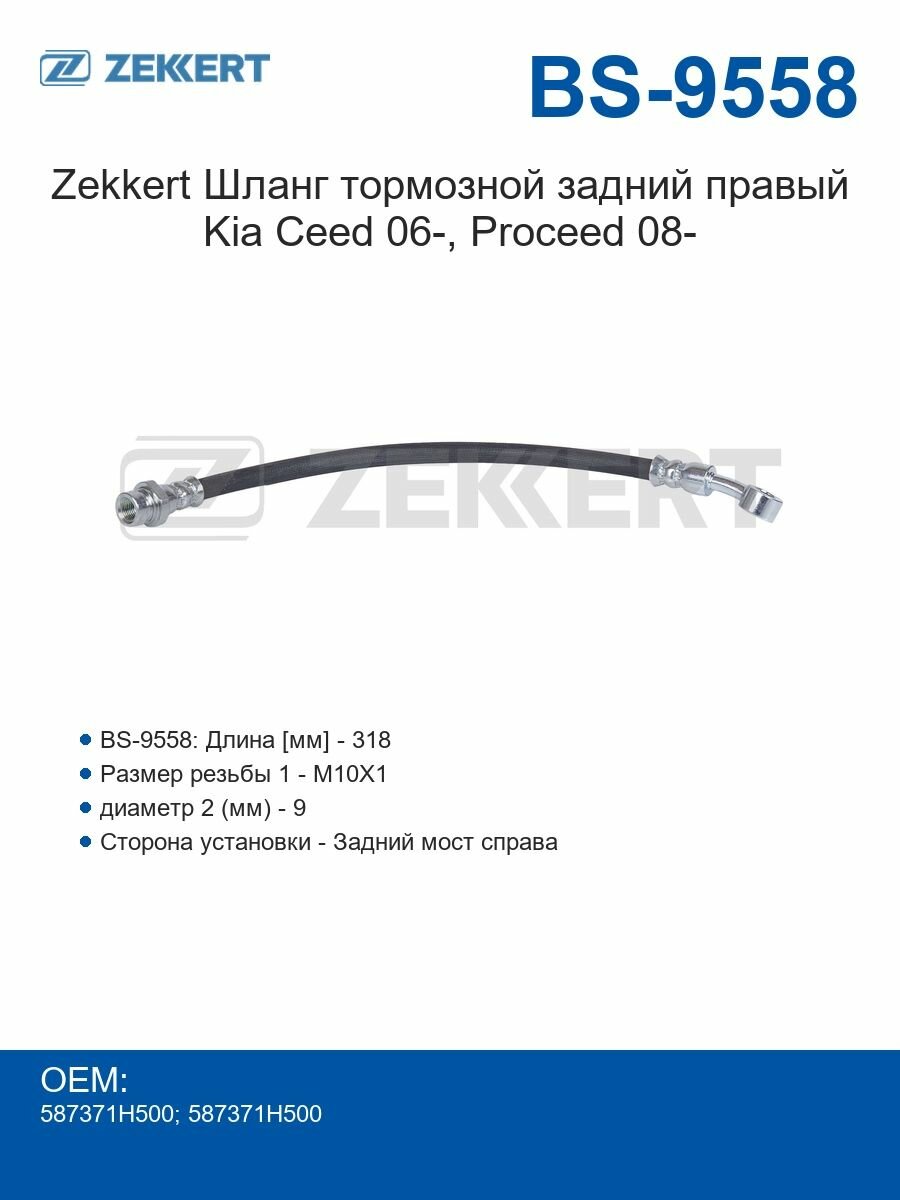 Zekkert Шланг тормозной задний правый Kia Ceed 06-, Proceed 08-