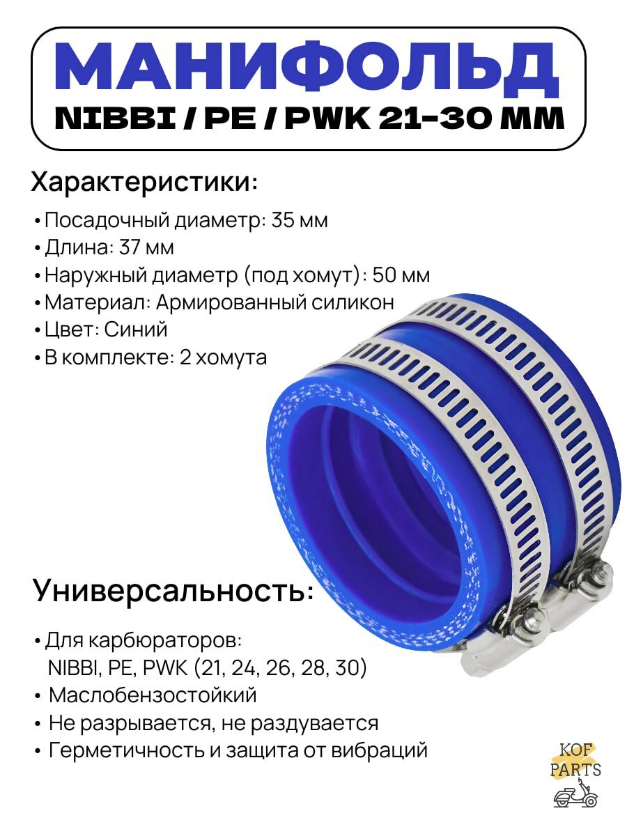 Манифольд (35мм) Nibbi, PE, PWK 21,24,26,28,30 впускной патрубок карбюратора мотоцикла(синий)