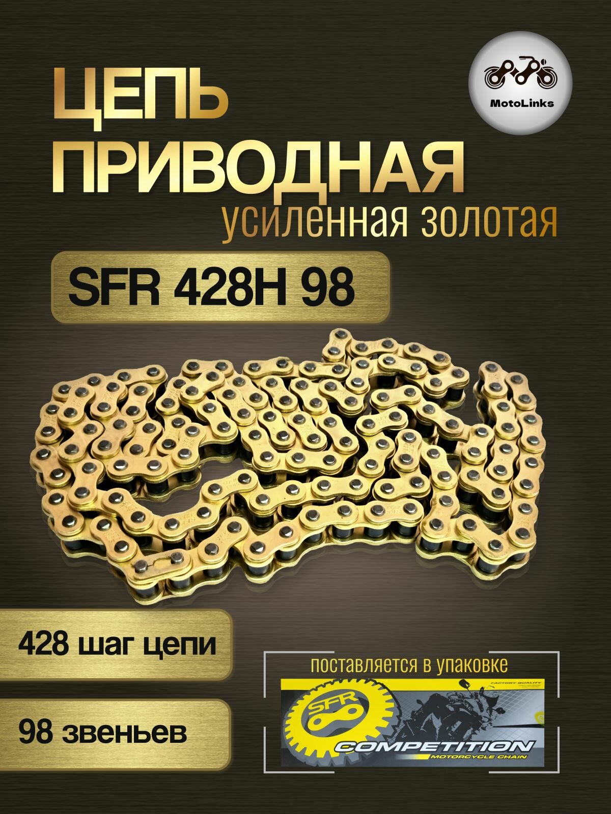 Цепь приводная 428H 98 SFR усиленная золотая для мопедов Альфа, Дельта, Zodiak