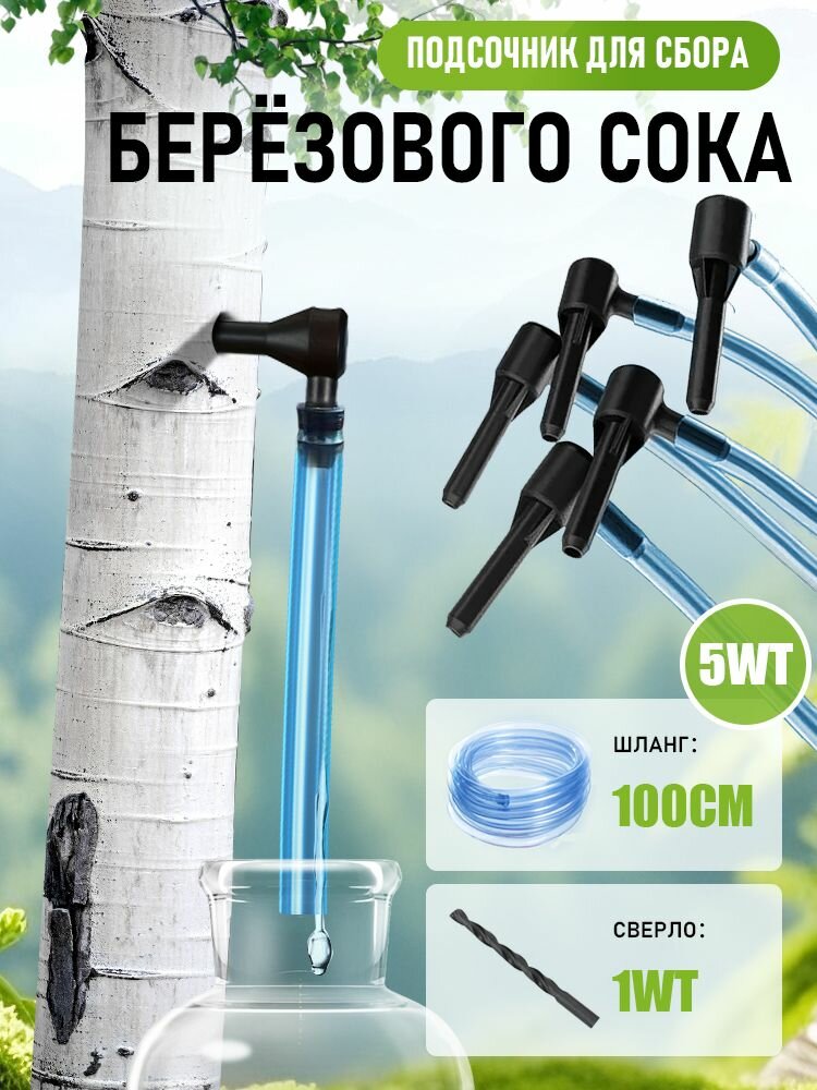 Подсочник для сбора берёзового сока набор 5 шт