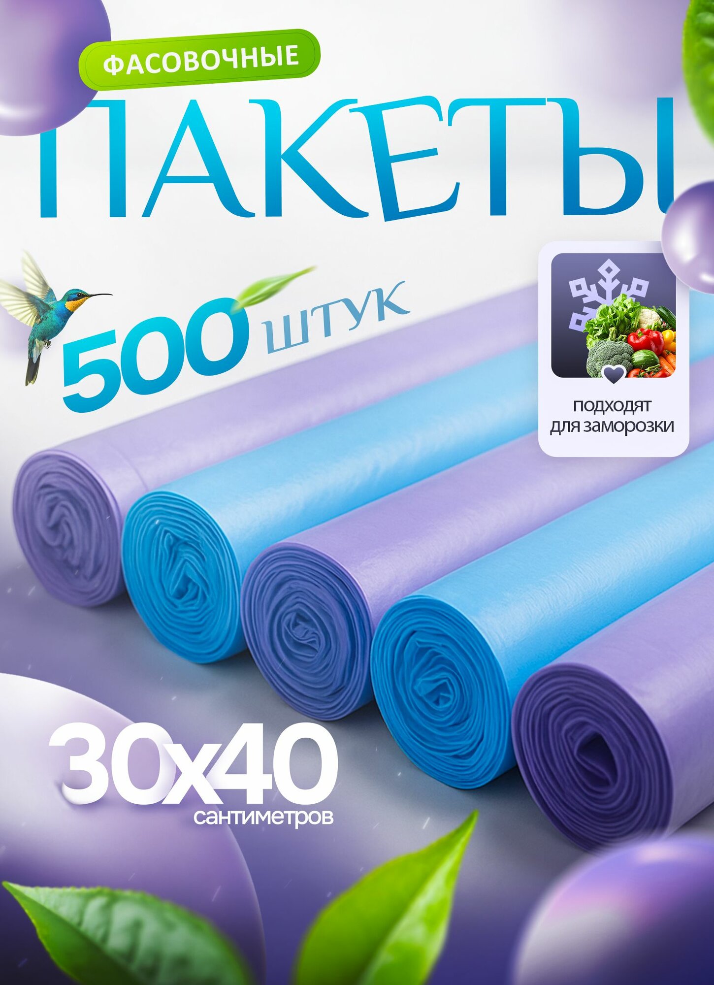Пакеты пищевые фасовочные в рулоне 30х40см 12мкм фиолетовые/синие 500шт "Котово Полимер"