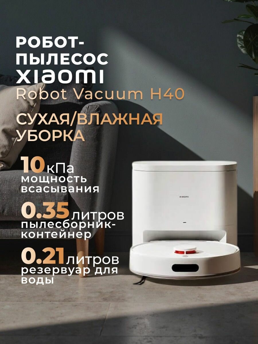 Xiaomi Робот-пылесос Robot Vacuum H40, с сухой и влажной уборкой, аккумулятор 5200 мА*ч, время работы 180 мин, управление со смартфона, голосовой помощник, мощность всасывания 10000 Па, белый