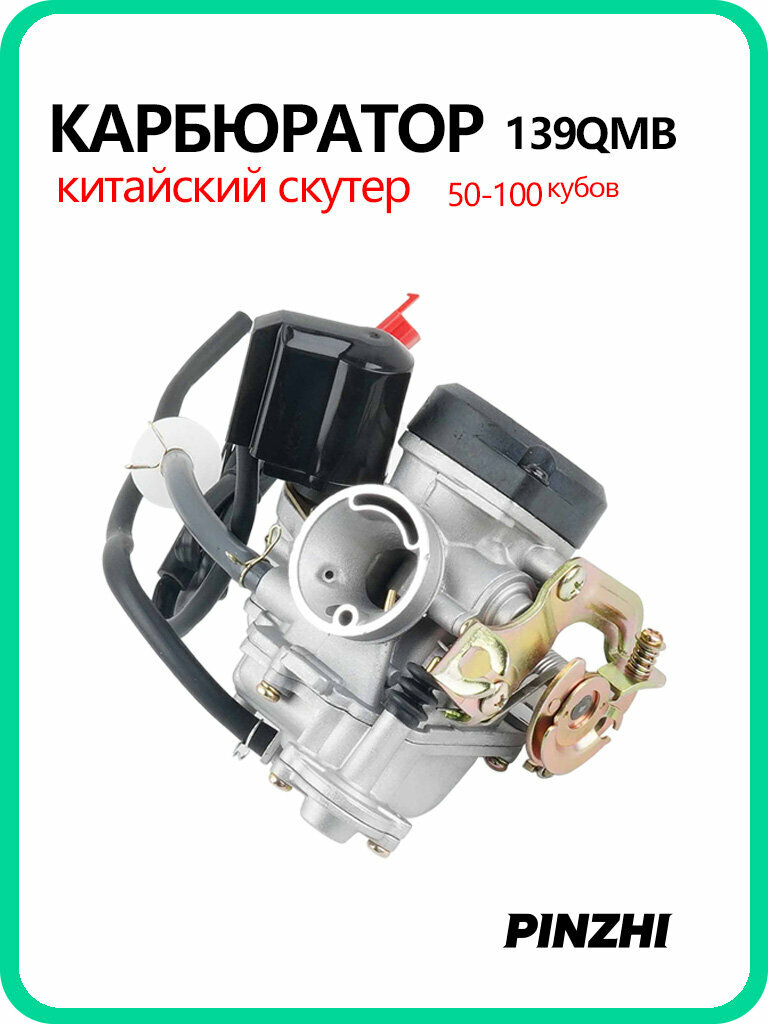 Карбюратор на китайский скутер 50 кубов 139QMB 50 / 80cc для 4т