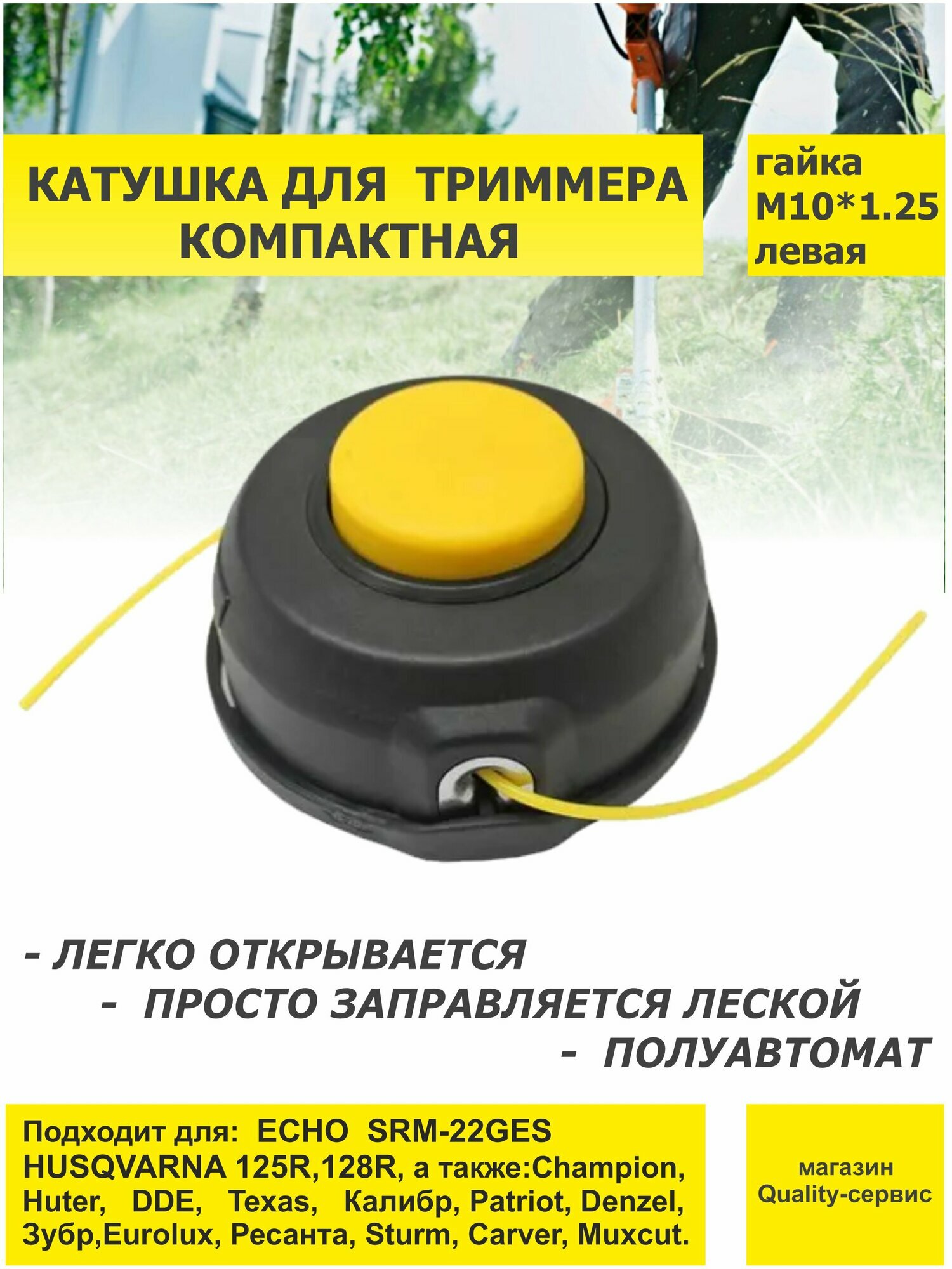 Катушка для триммера. Компактная. HT36 Champion.