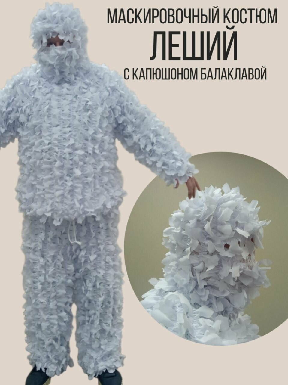 Маскировочный костюм леший с капюшоном балаклавой, Белый