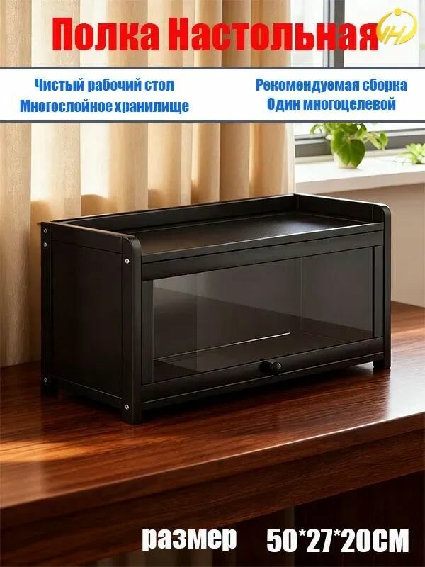 Настольная полка с пылезащитной дверцей, размер 50х27х20 см, для хранения косметики и канцелярских принадлежностей