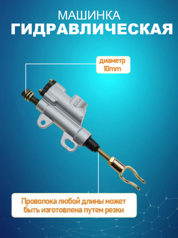 Машинка гидравлическая (главный тормозной цилиндр задний) на мотоцикл, питбайк универсальный