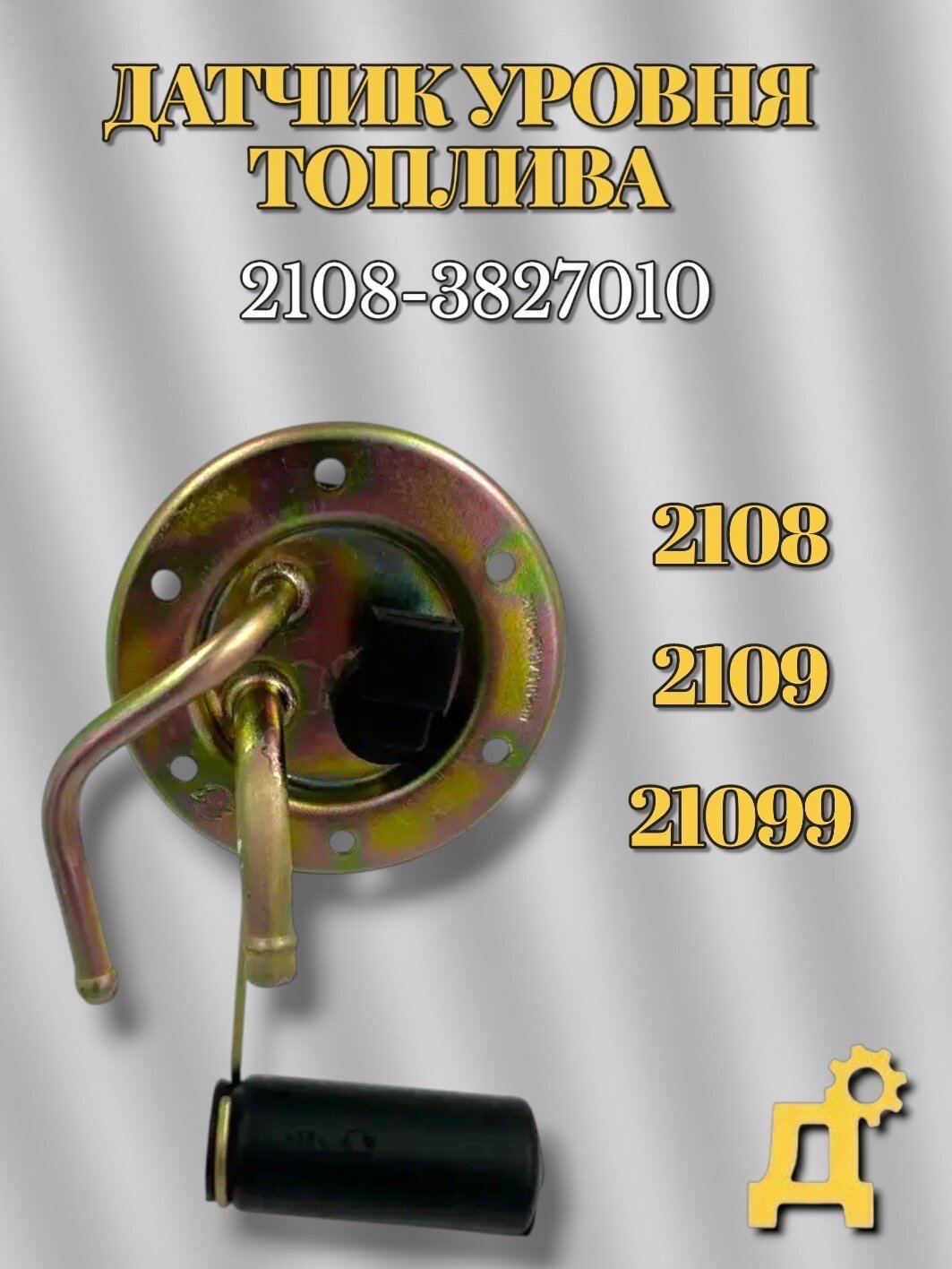 Датчик уровня топлива ВАЗ 2108, 2109, 21099 карбюратор