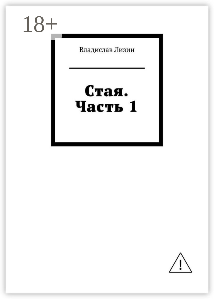 Стая. Часть 1