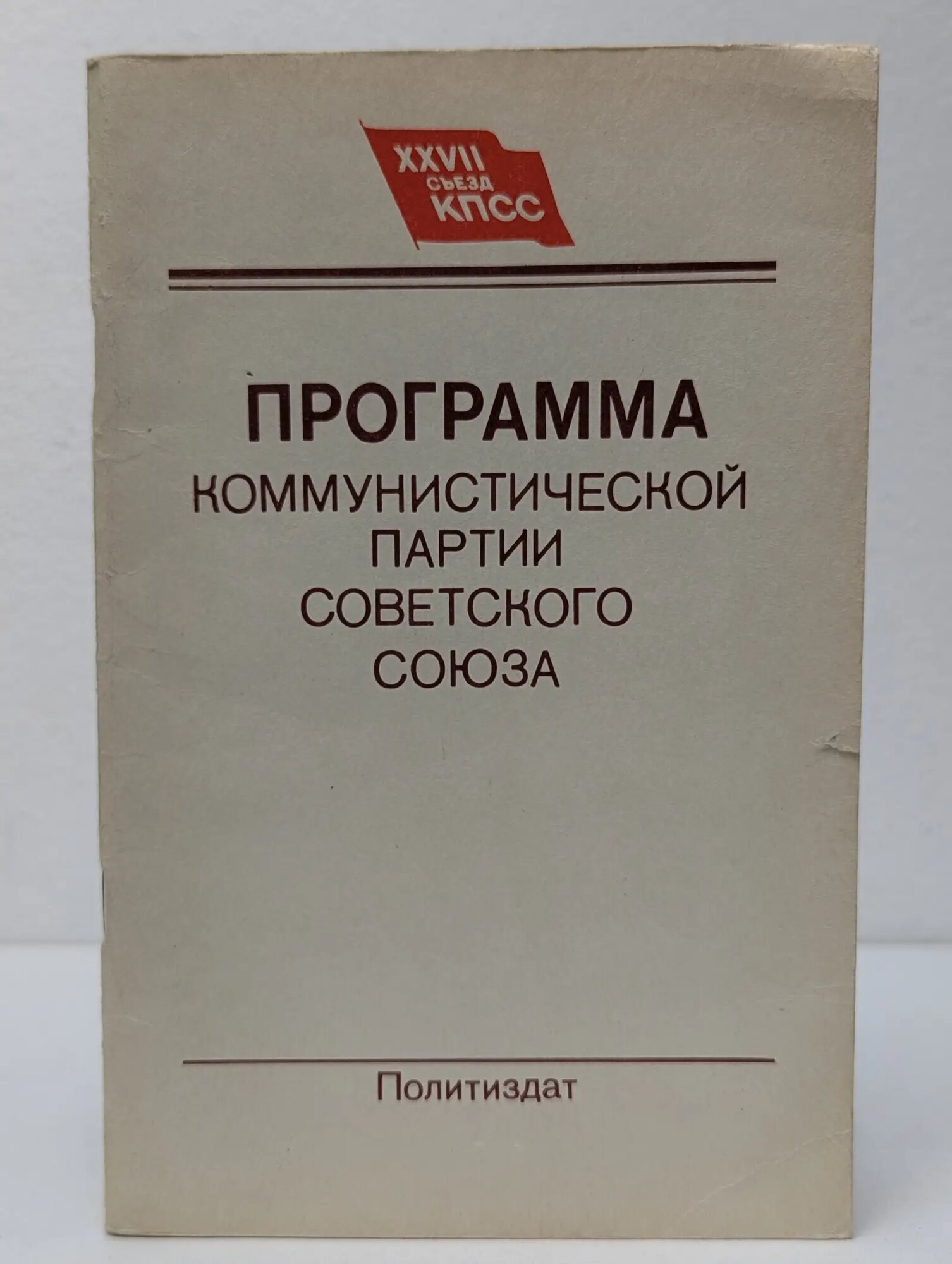 XXVII съезд КПСС. Программа Коммунистической партии Советского Союза Сборник 1986