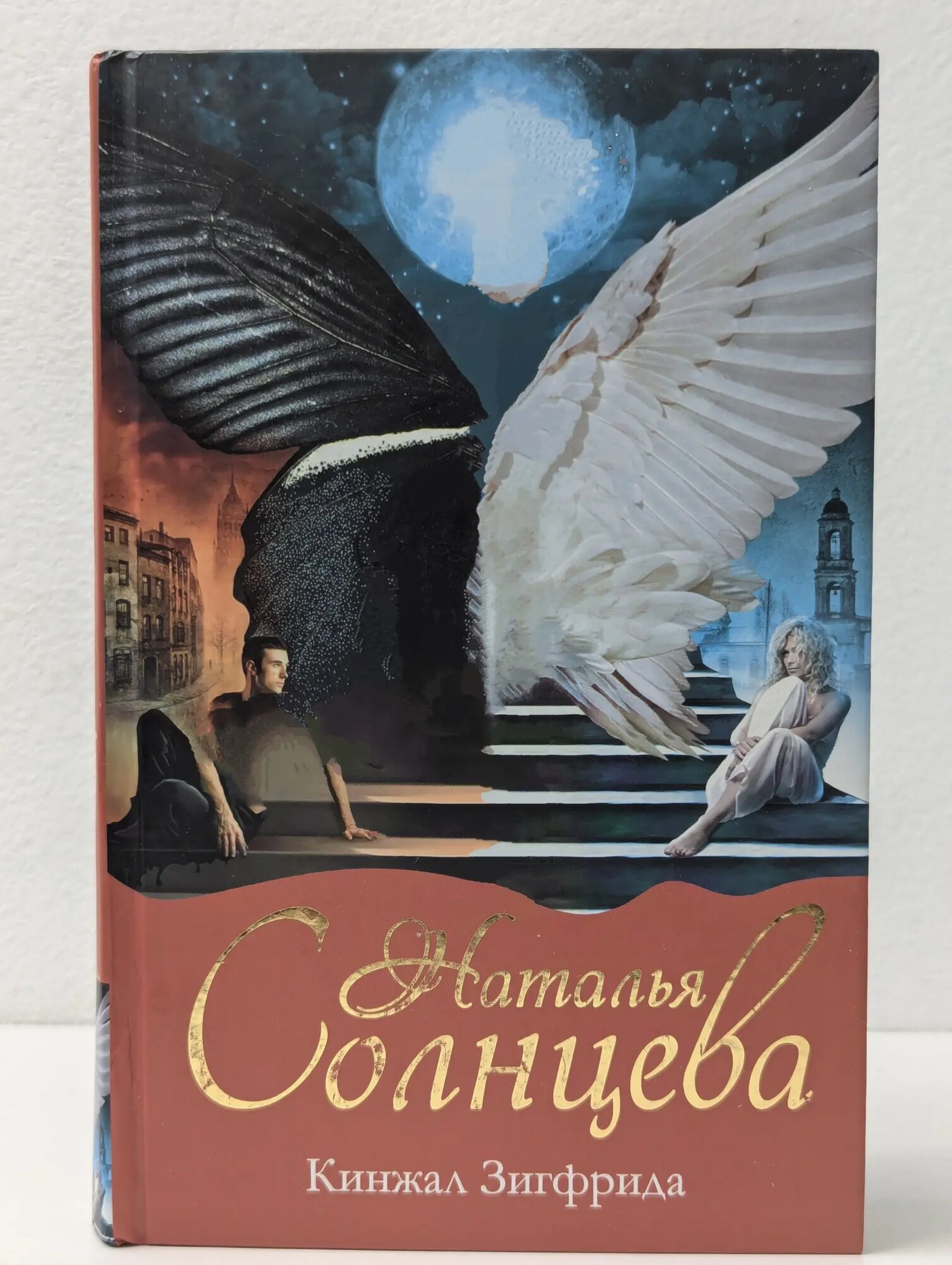 Кинжал Зигфрида Солнцева Наталья Анатольевна 2013