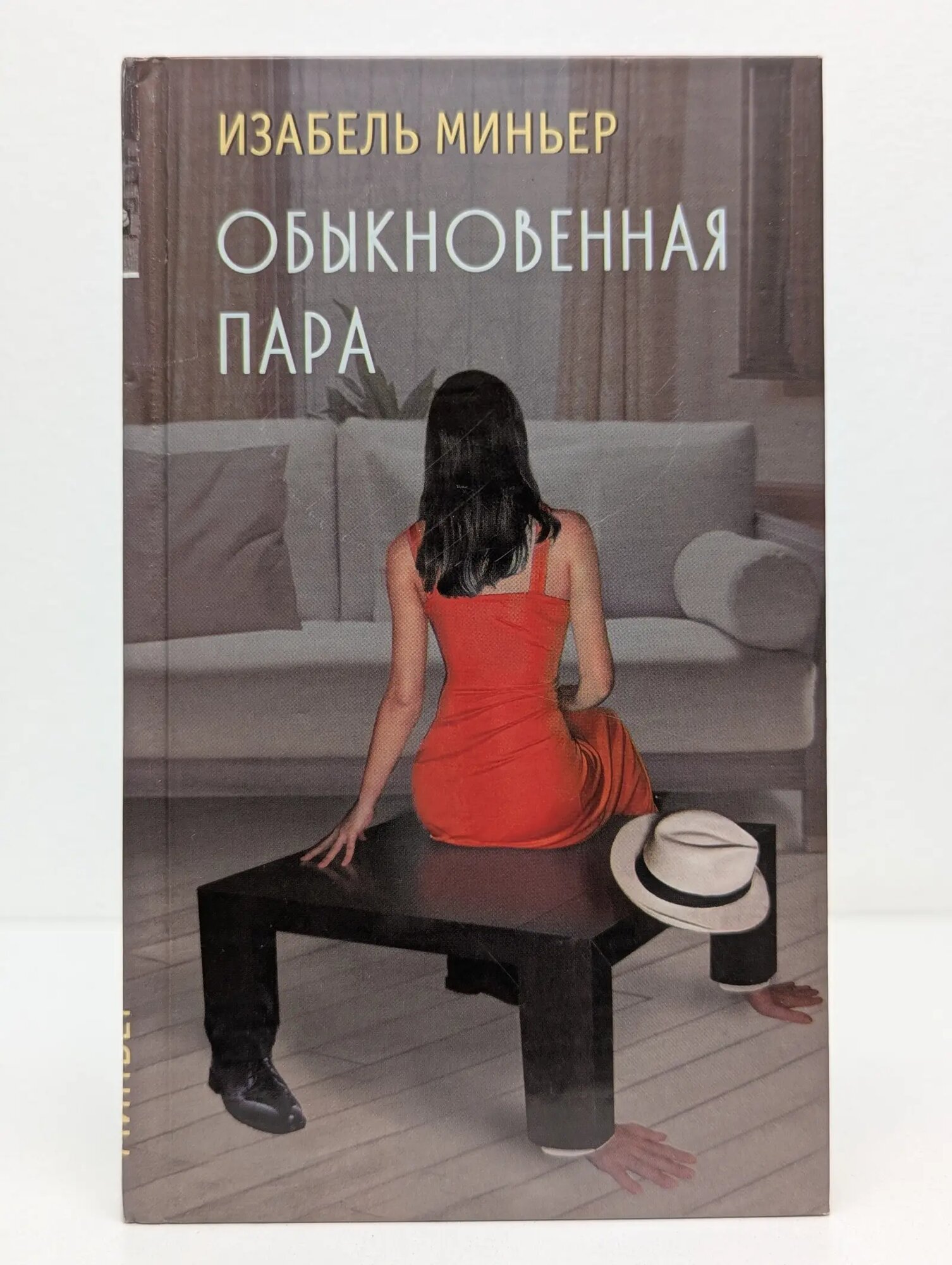 Воспитание чувств. Обыкновенная пара Миньер Изабель 2008