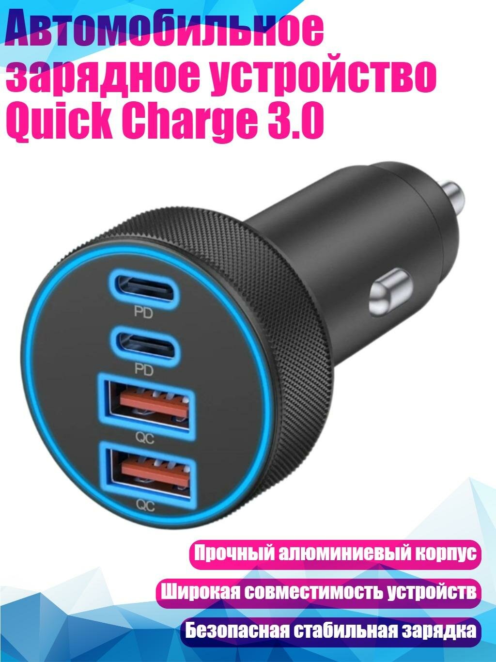 Автомобильное зарядное устройство Quick Charge 3.0, PD30W черный